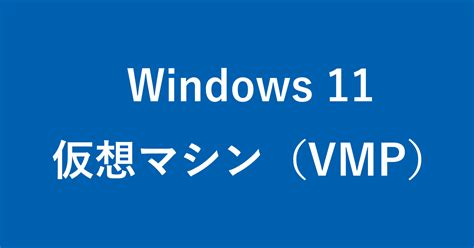 Windows 11 仮想マシン プラットフォームを有効 無効にする方法 PC設定のカルマ