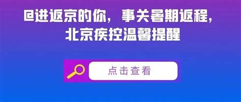 进返京的你，事关暑期返程，北京疾控温馨提醒防护疫情防控