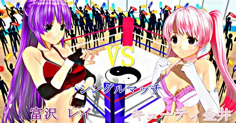 カスタムメイド3d2 富沢レイ Vs キューティ金井 ひのまのマンガ Cm3d2 女子プロレスラー 女子プロレス Pixiv