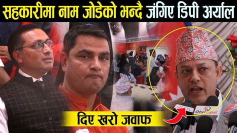सहकारी काण्डमा नाम जोडिए पछि अन्ततः बोले डिपी अर्याल जेल जान तयार छु