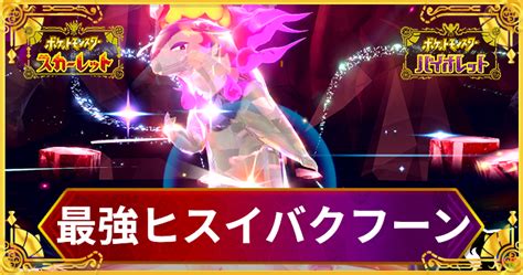 【ポケモンsv】最強ヒスイバクフーン対策おすすめポケモンと攻略情報｜レイドイベント Appmedia