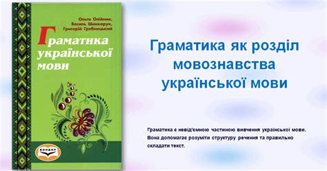 Граматика як розділ мовознавства української мови Презентація
