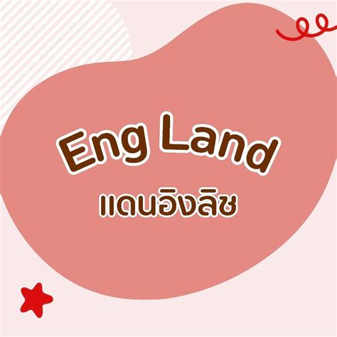 Eng Land แดนอิงลิช ข้อสอบ O Net หรือ Niets สทศ ม 6 ปีการศึกษา 2563