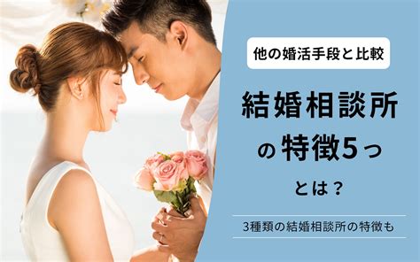 結婚相談所ならではの特徴5つ！マッチングアプリ等との違いも比較！ 【ibj加盟】オンライン結婚相談所 ウェルスマ