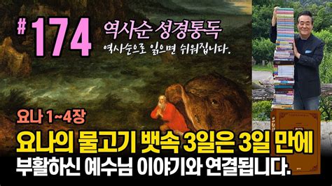 역사순 통독성경 174일 요나의 물고기 뱃속 3일은 3일 만에 부활하신 예수님 이야기와 연결됩니다 요나 1~4장