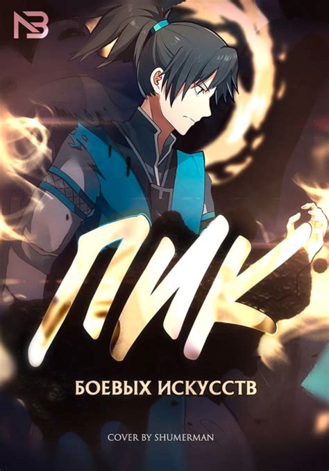 Читать Пик боевых искусств