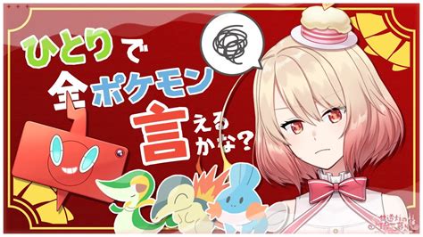 🔴【耐久配信 ／初見歓迎 】ひとりで全ポケモン1021匹どれだけ言えるかな？【個人vtuber】 Youtube