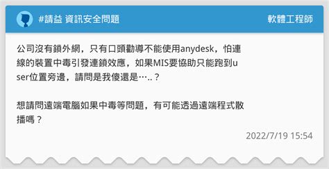 請益 資訊安全問題 軟體工程師板 Dcard