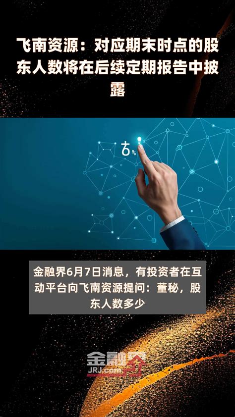 飞南资源：对应期末时点的股东人数将在后续定期报告中披露快报凤凰网视频凤凰网