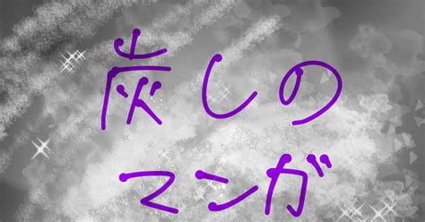 鬼滅の刃 七夕 炭しの漫画 シロのマンガ 漫画 竈門炭治郎 炭しの Pixiv