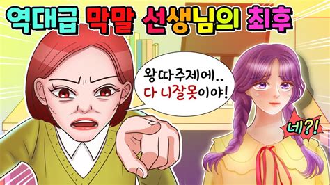 영상툰 역대급 막말하는 선생님~💥왕따가 내잘못이라고💥😱 사이다 탄산툰 영상툰 참교육 썰툰 썰크림영상툰