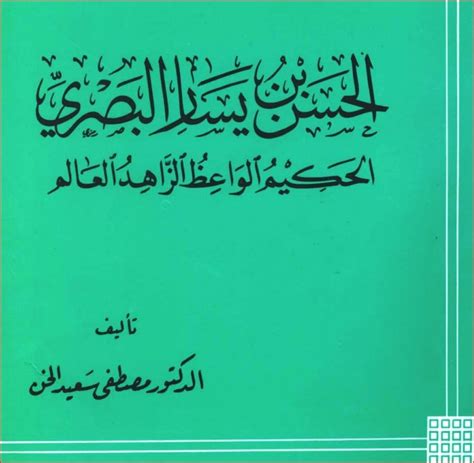 الامام الحسن بن یسار البصری E M A A N L I B R A R Y C O M