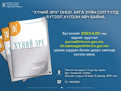 Хүний эрхийн Монгол Улсын Хүний эрхийн Үндэсний Комисс Facebook