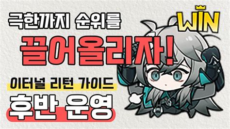 이터널 리턴 후반 운영 팁을 알려드립니다 이터널 리턴 가이드 14 후반 운영 [벌건] Youtube