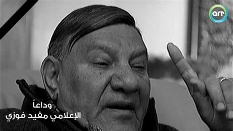 اسرار في حياة مفيد فوزي وداعاَ الإعلامي مفيد فوزي Youtube