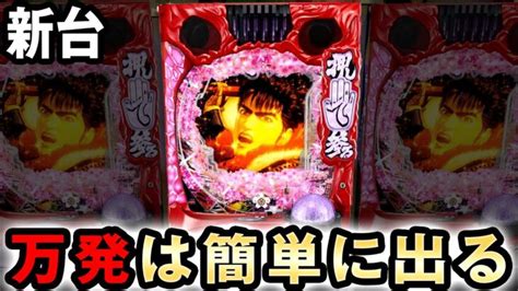 【新台】初当り4500発からrush3000発ループの楽に万発狙えるエグい台 真・花の慶次3 黄金一閃 桜443 │ パチンコ攻略