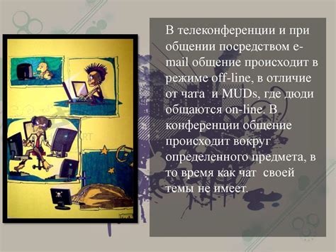 Общение в сети Интернет презентация онлайн