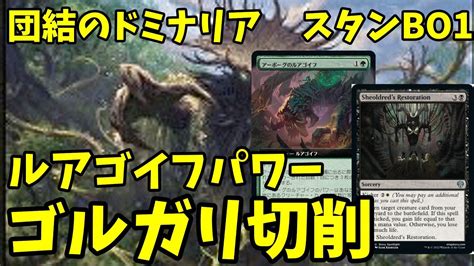 【mtgアリーナ】ルアゴイフを使いたかったんや！ゴルガリリアニ【団結のドミナリア】 Youtube