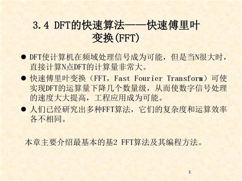 第三章 离散傅里叶变换dft及其快速算法fft2word文档在线阅读与下载无忧文档