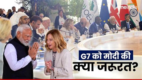 G7 Summit 2024 मोदी की जी 7 को क्यों है जरूरत लगातार 5वीं बार हुए शाम