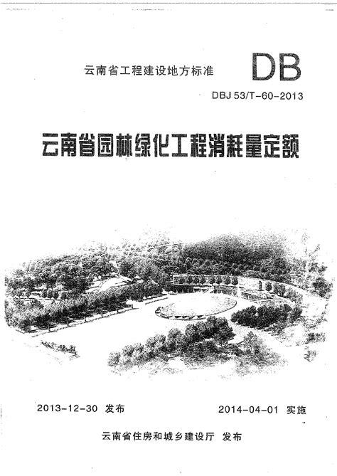 【云南】园林绿化工程消耗量定额2013版交通绿化土木在线