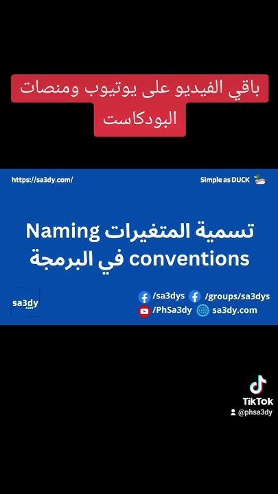 تسمية المتغيرات أو ال naming conventions في البرمجة coding