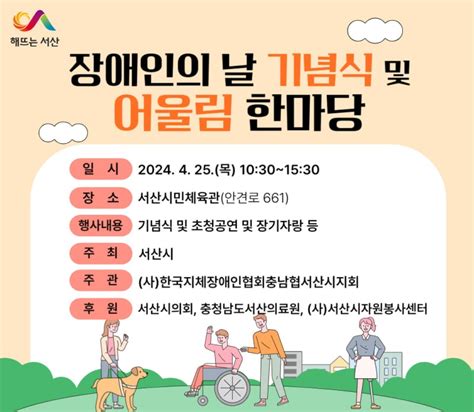 장애인의 날 기념식 및 어울림 한마당425목 충청남도 서산시 웰로