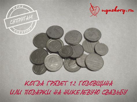 Что подарить на никелевую свадьбу 12 лет друзьям и родным