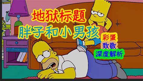 【深度解析】迈克尔·杰克逊被这集提到？最地狱的标题：胖子和小男孩辛普森一家十六季第五集细节、彩蛋解析 我是2070 我是2070 哔哩哔哩视频