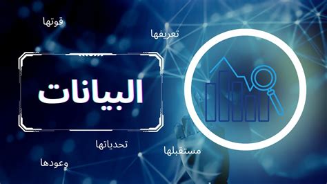 تعريف البيانات Youtube