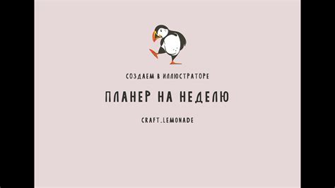 Создаем страницу для планера в иллюстраторе Youtube