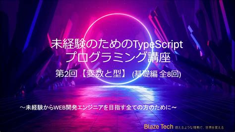 基礎編 第2回【変数と型】～未経験のためのtypescript プログラミング講座～ Youtube