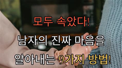 광고 모두 속았다 남자의 진짜 마음을 알아내는 9가지 방법 Youtube