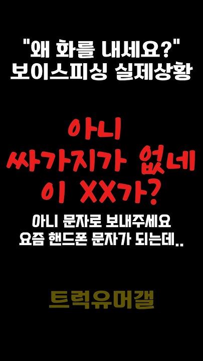 왜 화를 내세요 실제통화내용 전화 보이스피싱 실제상황 Youtube