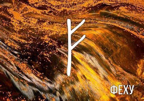 Руна Феху Из прошлого в будущее Керебономата