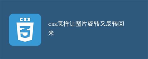 CSS怎样让图片旋转又反转回来 Web前端 站长图库