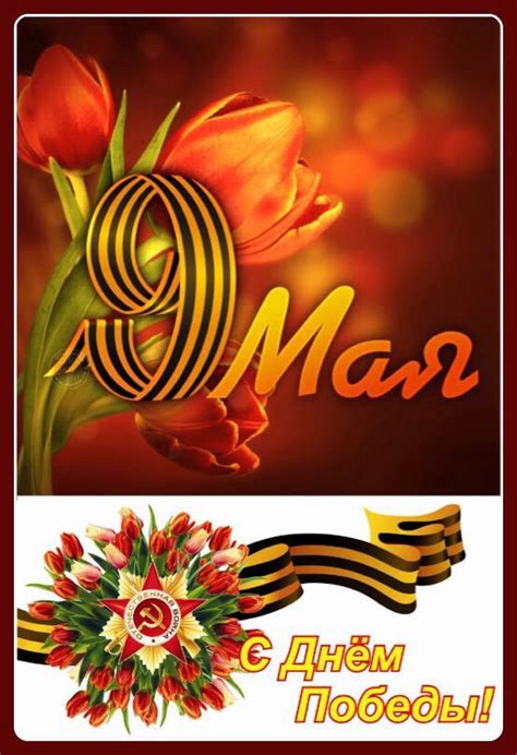 Пин от пользователя Inna Kovalkova на доске С Днём Победы Картинки Праздничные открытки