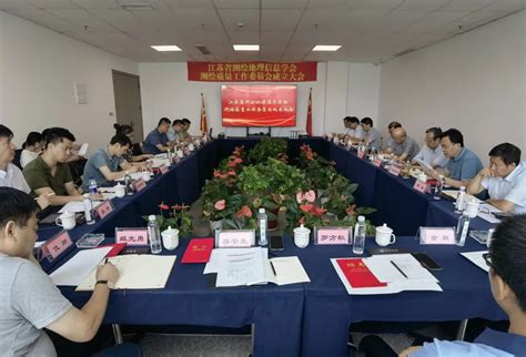 江苏省测绘地理信息学会测绘质量工作委员会成立大会在南京召开澎湃号·政务澎湃新闻 The Paper
