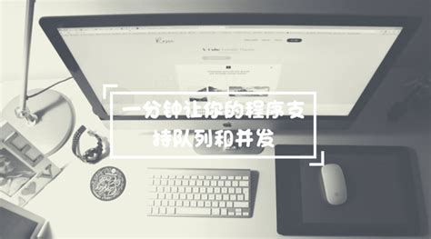 一分钟让你的程序支持队列和并发 知乎