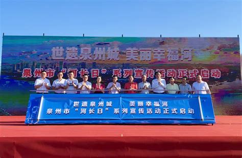 2023年泉州市“河长日”系列宣传活动启动 国际在线移动版