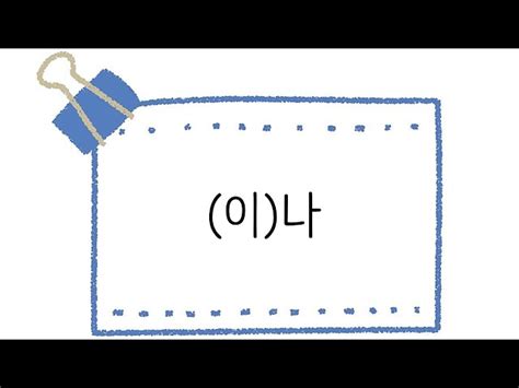 한국어 초급 [문법] 57 이 나