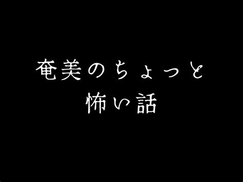【奄美｜怖い話】ばあちゃんから聞いたちょっと怖い話 奄美大島地域ブログ Makaro