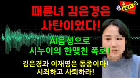 [방산tv] 김은경 시누이의 한맺힌 A 음성으로 폭로 김은경은 사탄이었다 Youtube