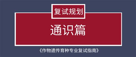 【农学考研】复试规划（通识篇） 知乎