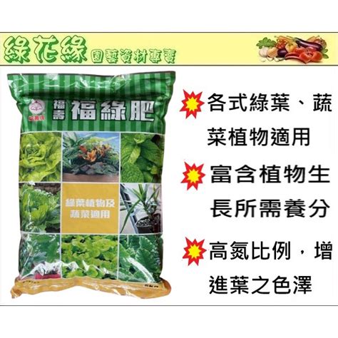 綠花緣 福壽牌 福綠肥522 綠葉植物蔬菜專用肥 5kg 蝦皮購物