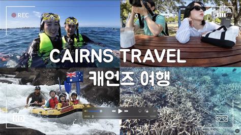 🇦🇺 호주 케언즈 여행 2편 호주 케언즈 그레이트베리어리프 스노쿨링 스쿠버다이빙 쿠르즈 래프팅 탈리 케언즈여행 케언즈 그레이트베리어리프