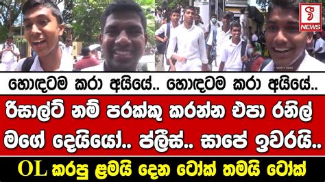 රිසාල්ට් නම් පරක්කු කරන්න එපා රනිල් මගේ දෙයියෝ ප්ලීස් සාපේ ඉවරයි Youtube
