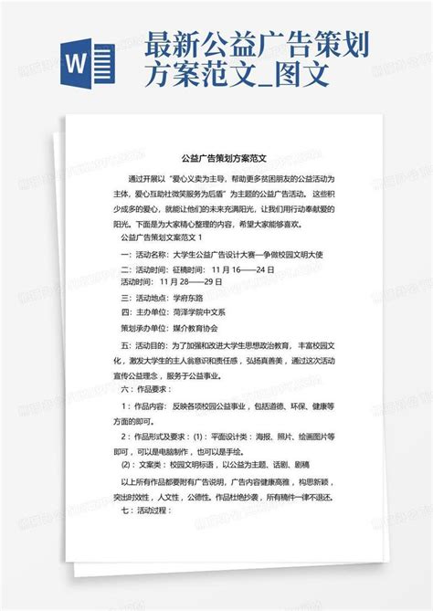 最新公益广告策划方案范文 图文Word模板下载 编号lwwnekxb 熊猫办公
