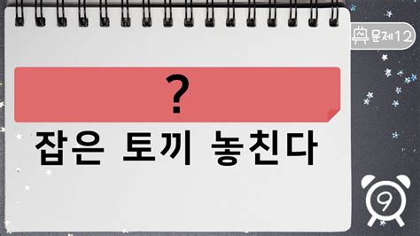 [속담퀴즈] 11탄 재미있는 두뇌게임 속담 맞추기 기초편 뒷문장힌트 초성 글자힌트 자신의 속담능력을 테스트 해보세요