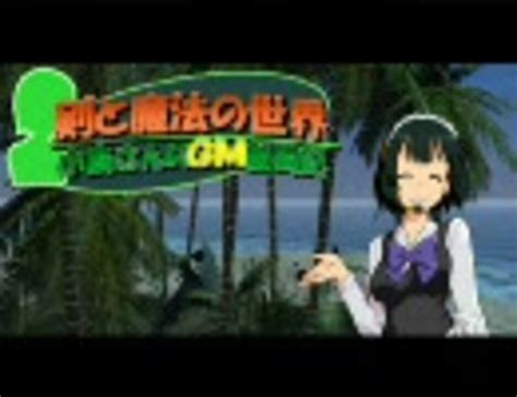【卓ms】続・小鳥さんのgm奮闘記 Session5 2【ソードワールド20】 ニコニコ動画